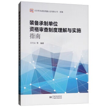 装备承制单位资格审查理解与应用指南