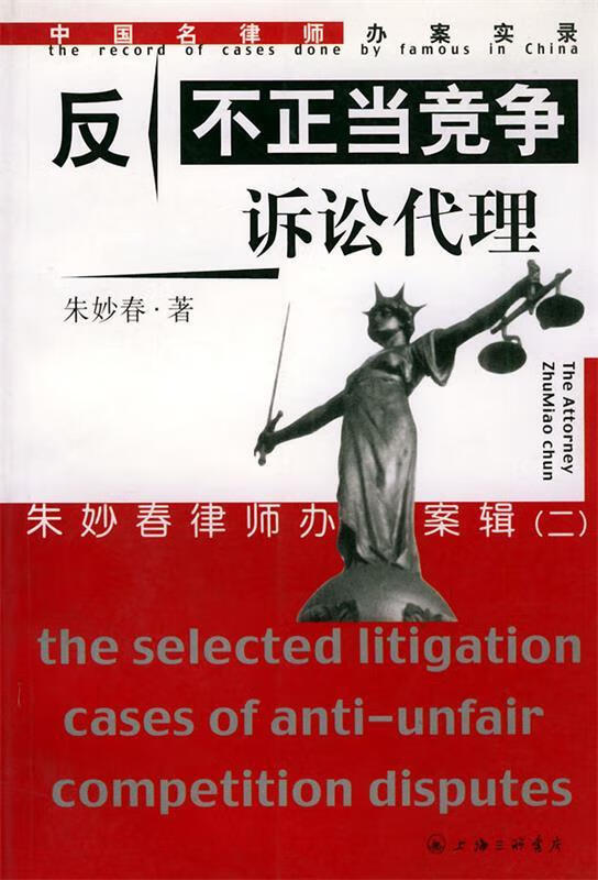 反不正当竟争诉讼代理 朱妙春 著