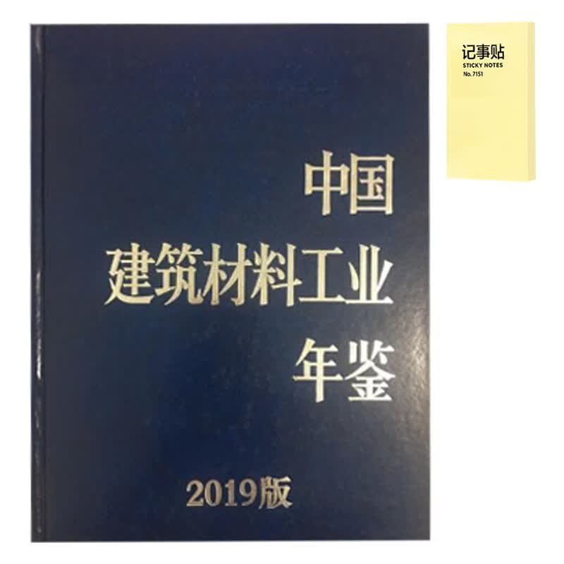 中国建筑材料工业年鉴2019+记事便签1本
