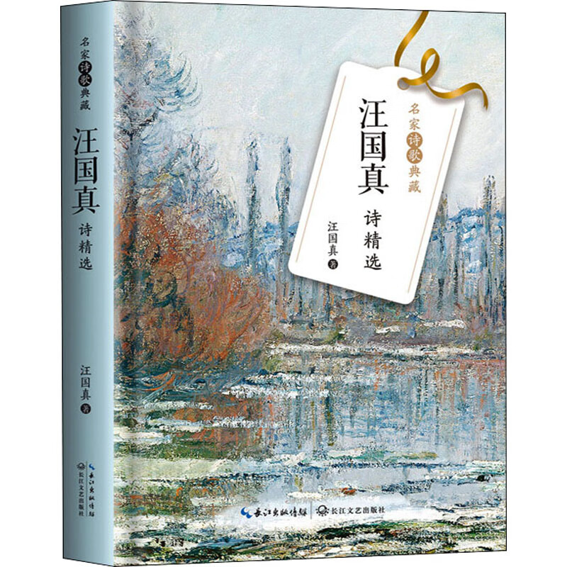 汪国真诗精选 图书