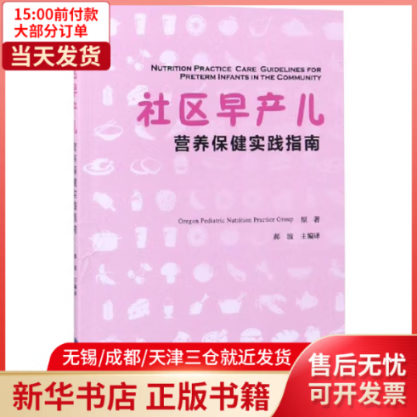社区早产儿营养保健实践指南 全新