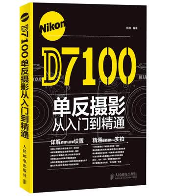 ！ Nikon D7100单反摄影从入门到精通 9787115334022 郑林 人民邮电出版社