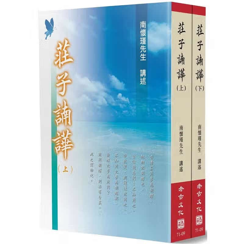 预售 南怀瑾 庄子諵哗(上下不分售) 台版原版 人文史地 港台图书