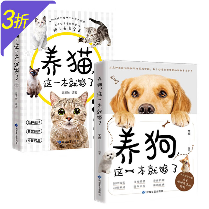 【3折】养狗养猫养鱼这一本就够了 新手养猫养狗养鱼指导手册 全两册 定价104