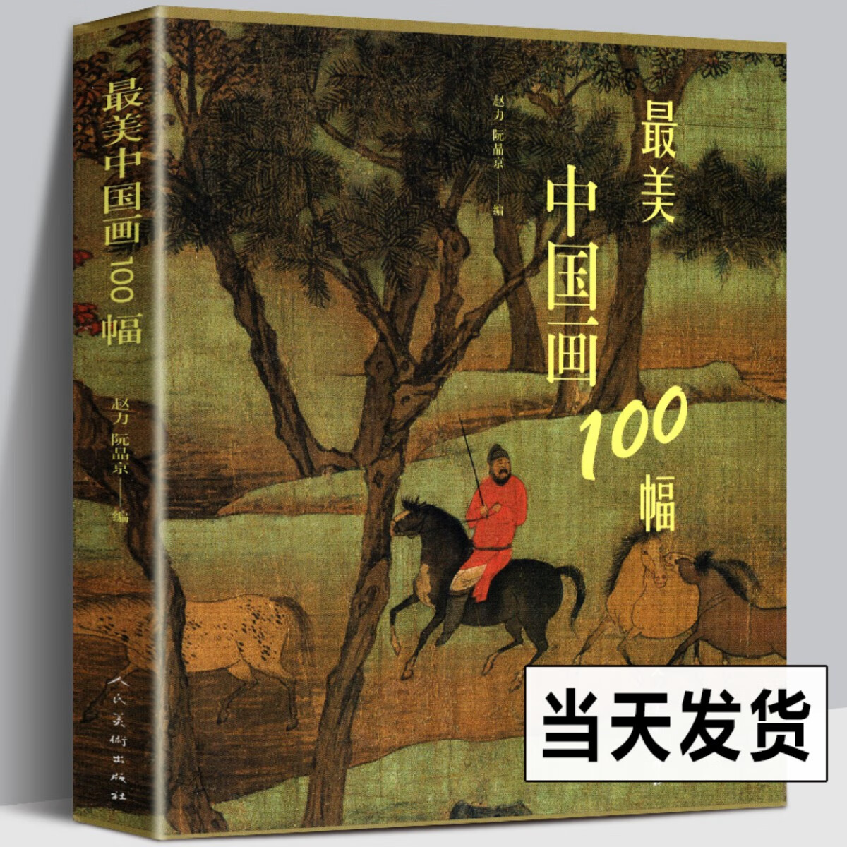 【211页】美中100幅 中国古代现代名画欣赏讲解工笔画山水写意水墨传承魏晋唐宋元明清人美