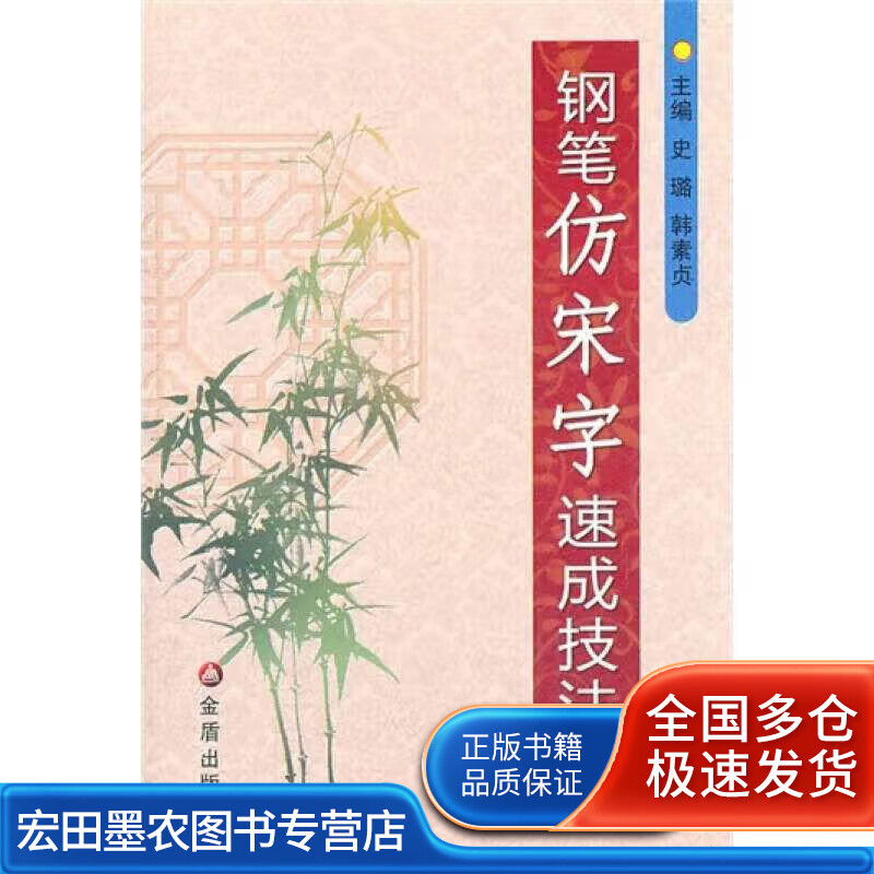 钢笔仿宋字速成技法【好书】