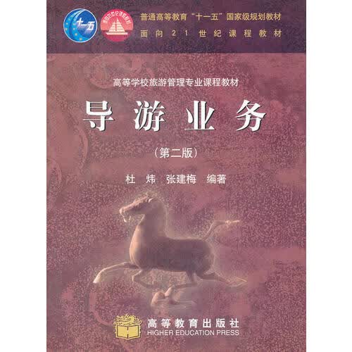 【书】导游业务9787040205039