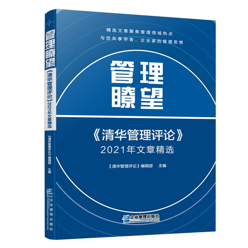 管理瞭望：《清华管理评论》2021年文章精选