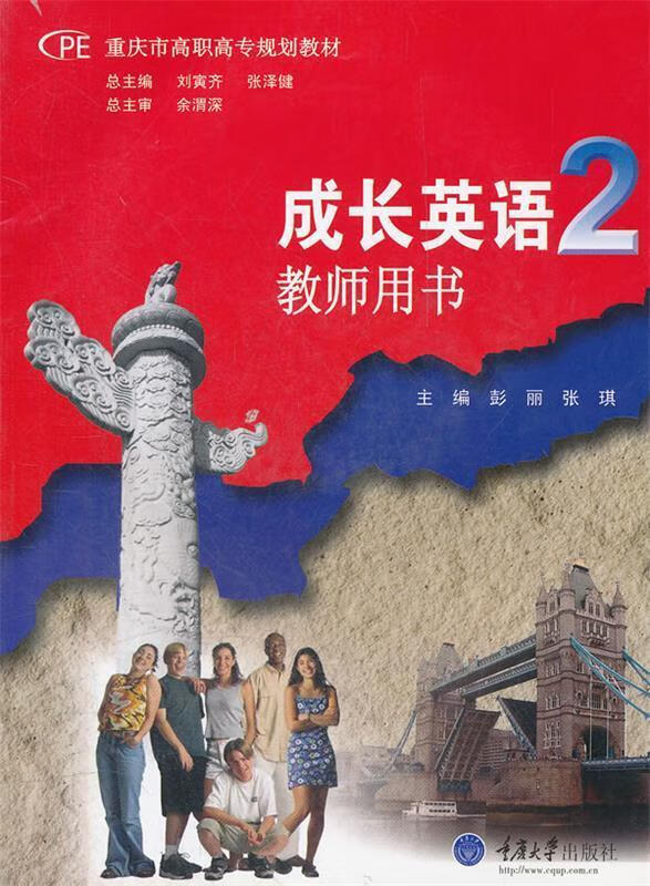 成长英语 彭丽等主编 重庆大学出版社