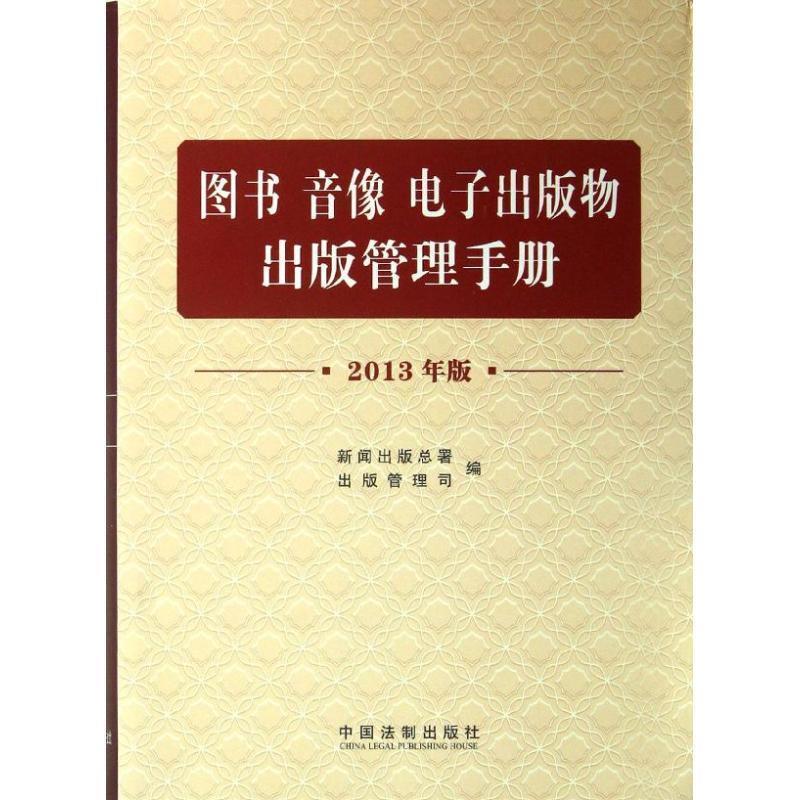 图书 音像 电子出版物出版管理手册 新闻出版总署出版管理司 编【书】