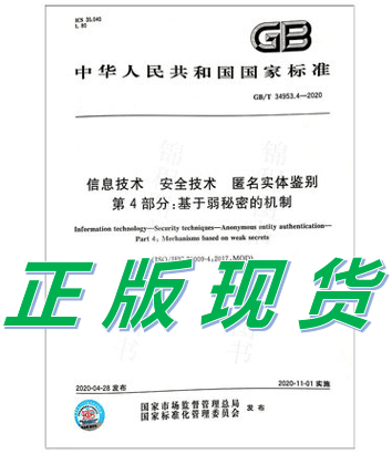 GB/T 34953.4-2020 信息技术 安全技术 匿名实体鉴别 第4部分：基于弱秘密的机制