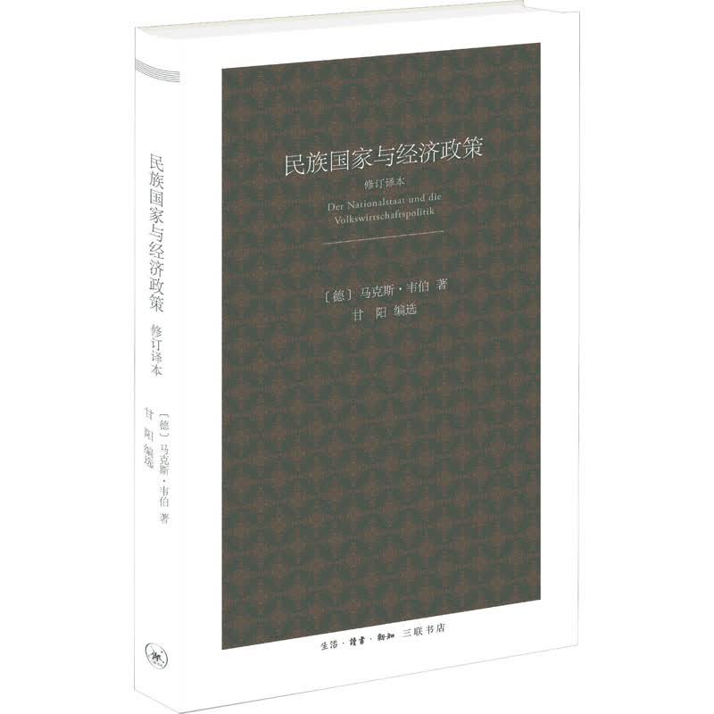 民族国家与经济政策 修订译本