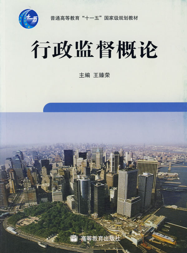 行政监督概论 王臻荣 主编