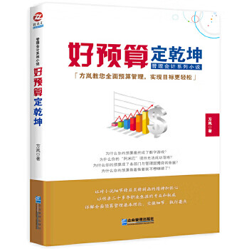 好预算定乾坤 方岚【书】