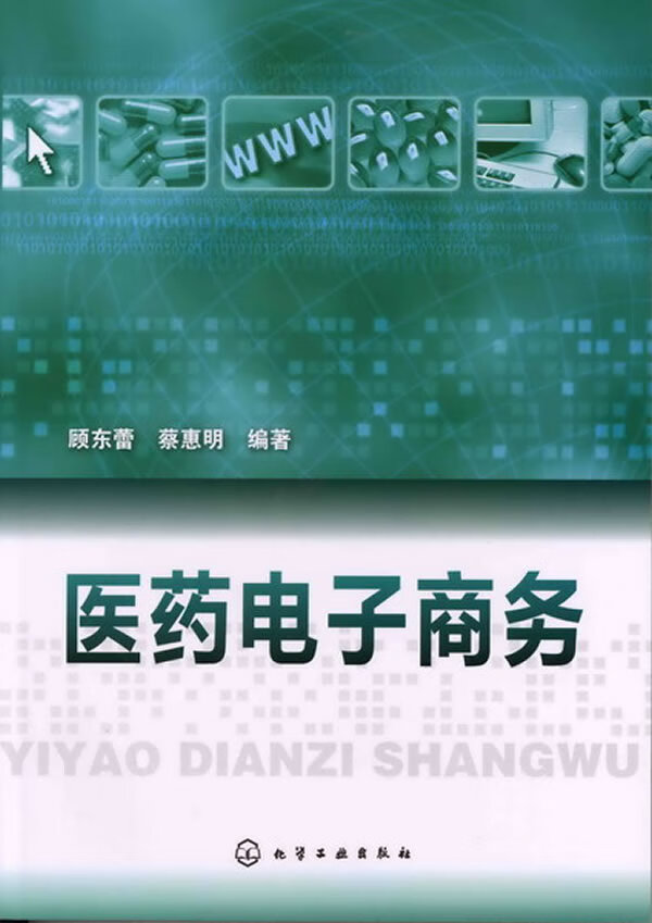 医药电子商务 顾东蕾 化学工业出版社 9787122125897