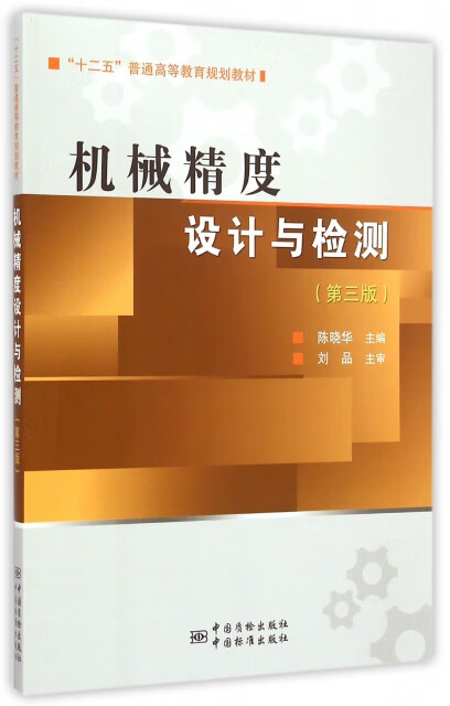 机械精度设计与检测(第三版)