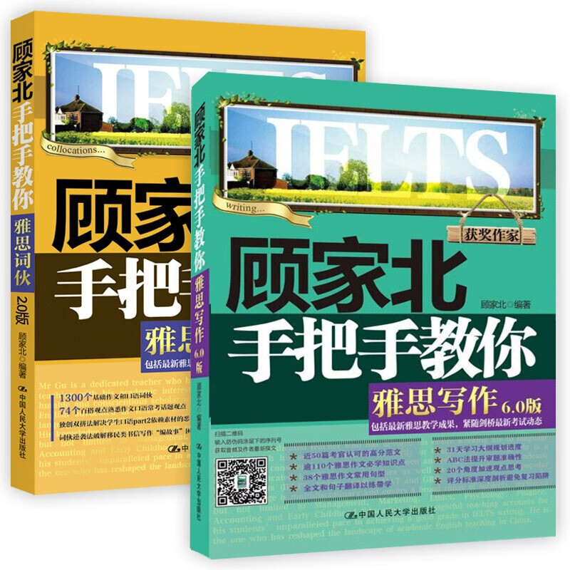 包邮 顾家北手把手教你雅思写作6.0剑14版+顾家北手把手教你雅思词伙2.0版 人大雅思 2本