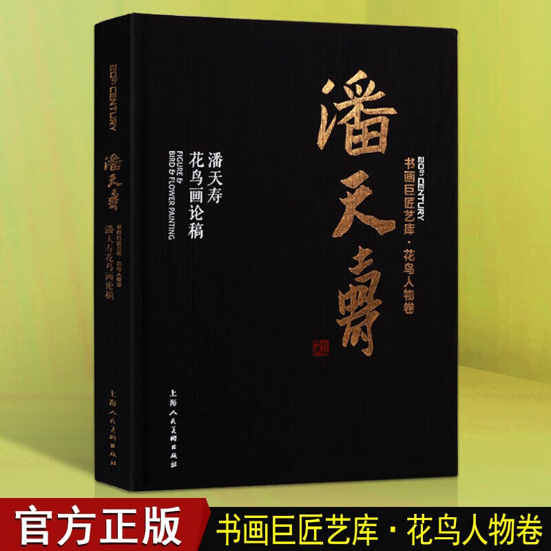 潘天寿花鸟画论稿 精装 书画巨匠艺库 潘天寿画集 名家绘画集 国画鉴赏书籍 上海人民美术出版社