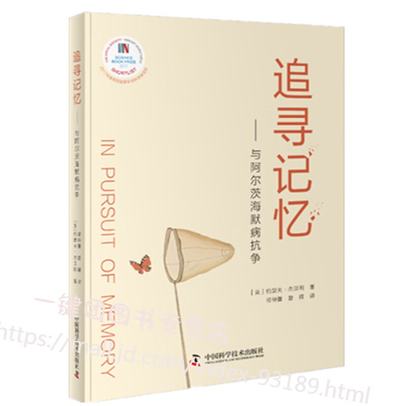 追寻记忆:与阿尔茨海默病抗争 约瑟夫·杰贝利 终结阿尔兹海默症预防老年痴呆症类书籍阿尔茨海默病新药诊