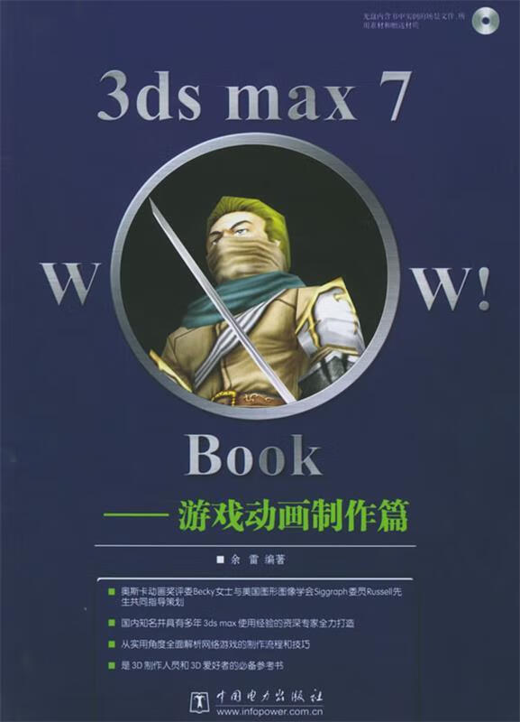 3DSMAX7WOWBOOK 游戏动画制作篇塑封 余雷 编著 中国电力出版社