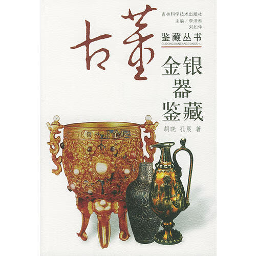 金银器鉴藏【好书】