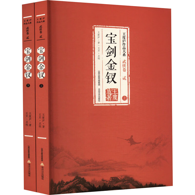 宝剑金钗(全2册) 王度庐  书籍 图书