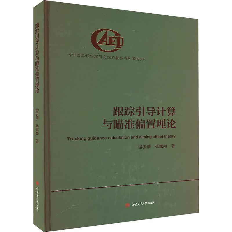 跟踪引导计算与瞄准偏置理论 图书
