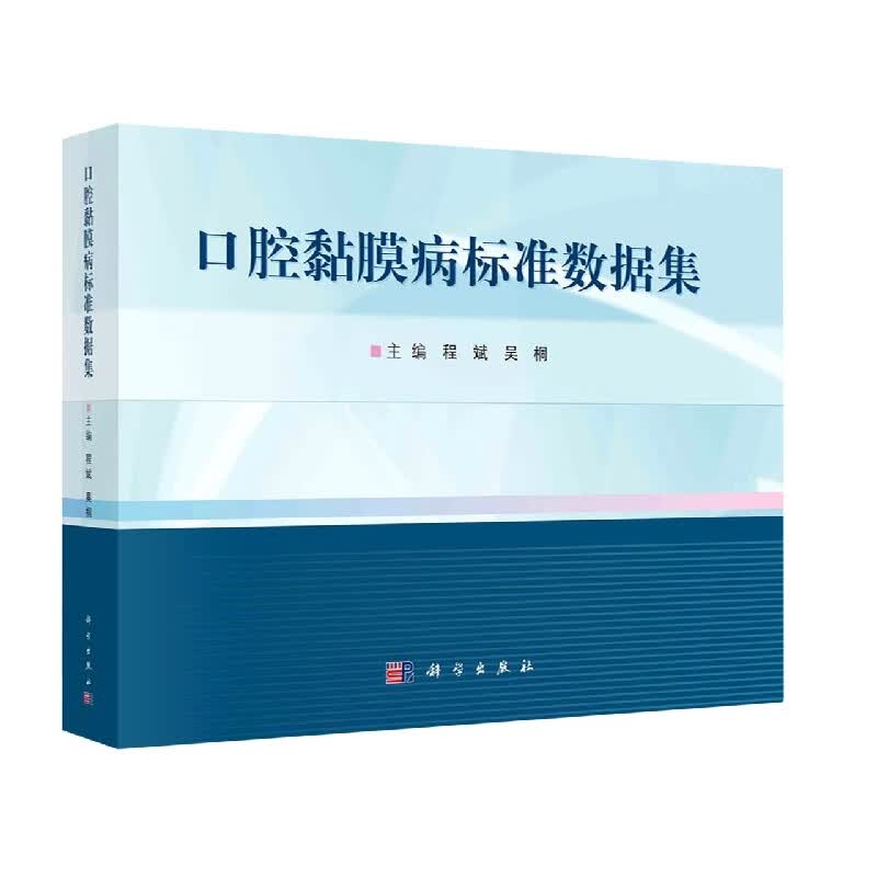 口腔黏膜病标准数据集