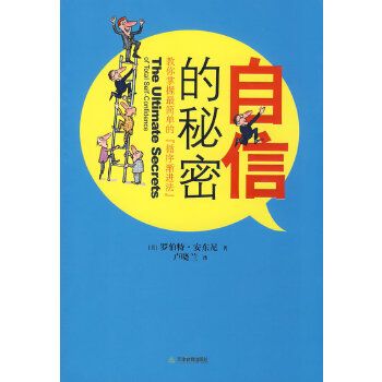 自信的秘密