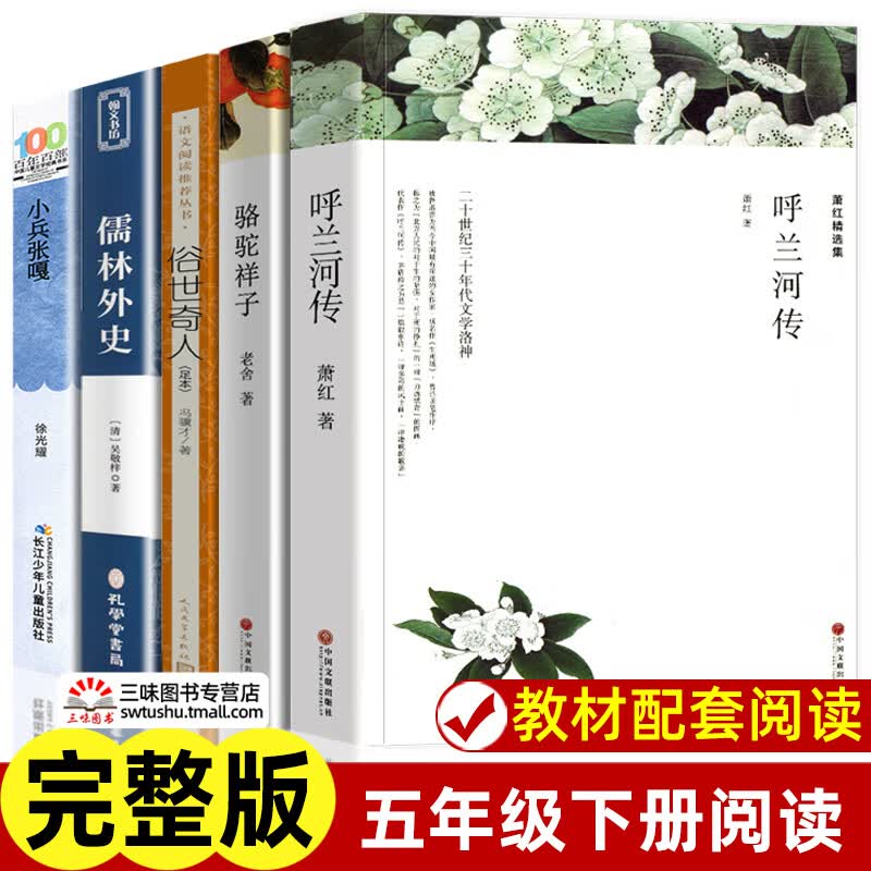 呼兰河传 萧红著 原著完整版无删减 萧红作品精选集包含生死场 小学生初中生三四五六年级阅读课外书课外 呼兰河传+骆驼祥子+俗世奇人+儒林外史+小兵张嘎（