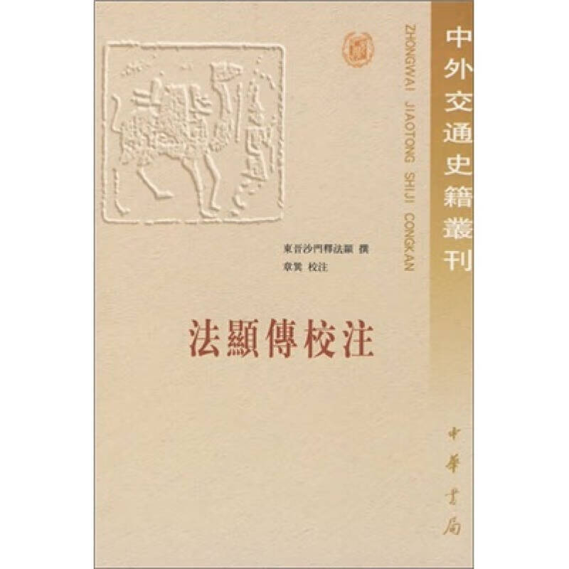 【书】法显传校注 中外交通史籍丛刊