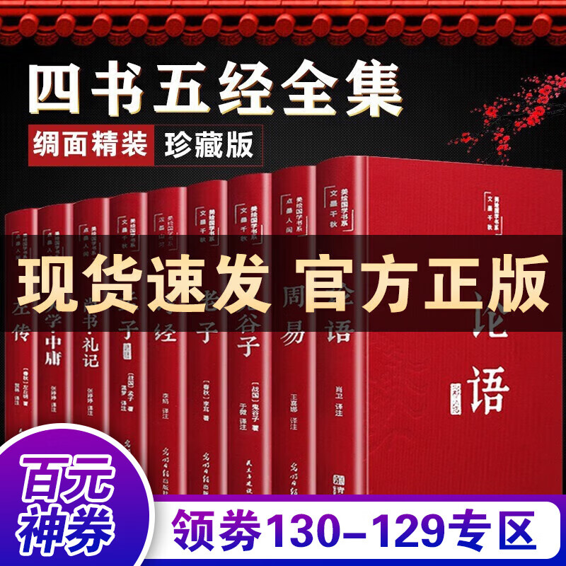 【百元神券 领劵立减】四书五经全套全9册论语周易全书老子道德经大学中庸鬼谷子诗经孔子尚书礼记孟子原版原著精华无删减完整版精装国学经典书 全套