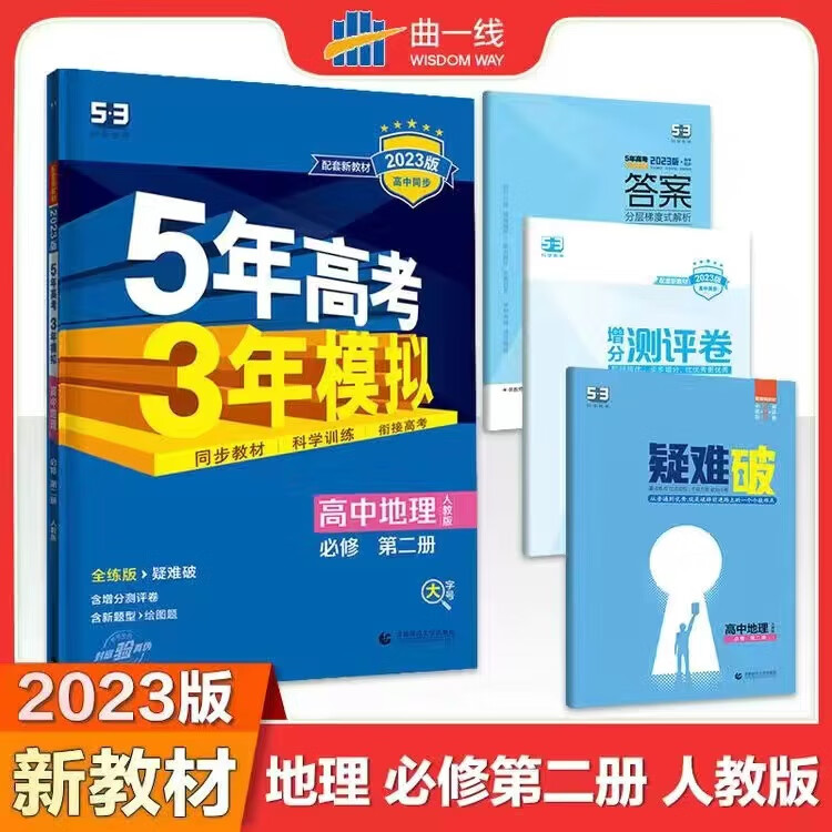 新教材2023版五年高考三年模拟高一数学物理化学生物理科全套必修册新高考同步训练教辅资料五三53高中必修一 地理必修第二册 高中通用