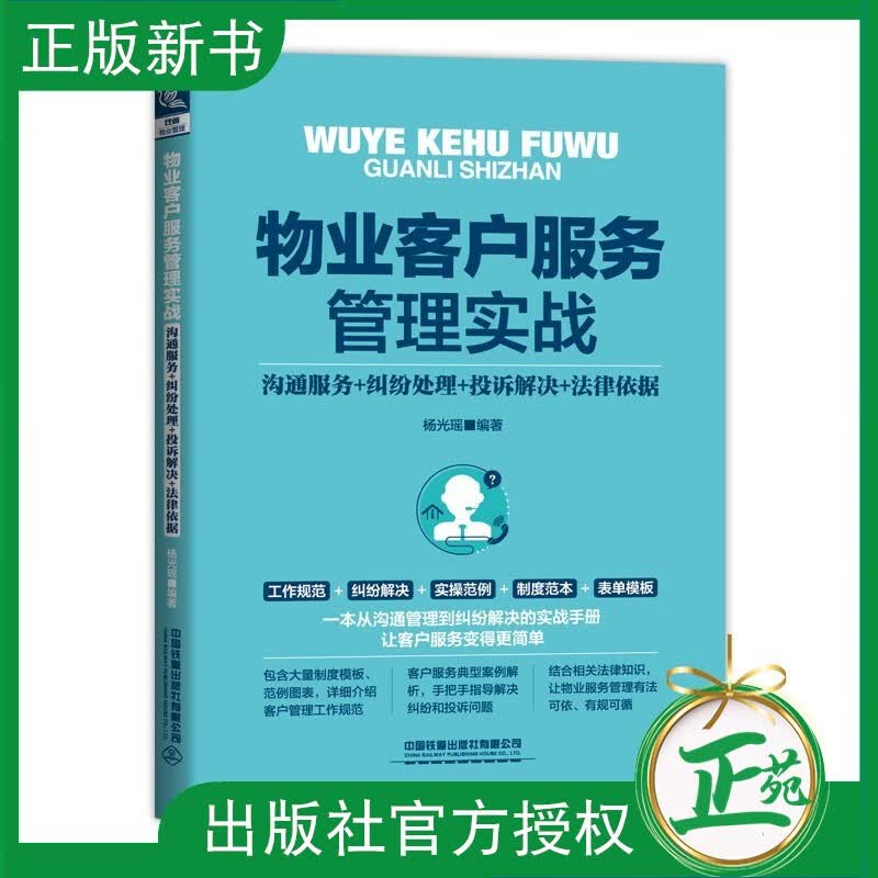 【2023新书】物业客户服务管理实战 沟通服务+纠纷处理+投诉解决+法律依据 杨光瑶 物业沟通服务纠纷处理投诉解决物业法律依据书籍