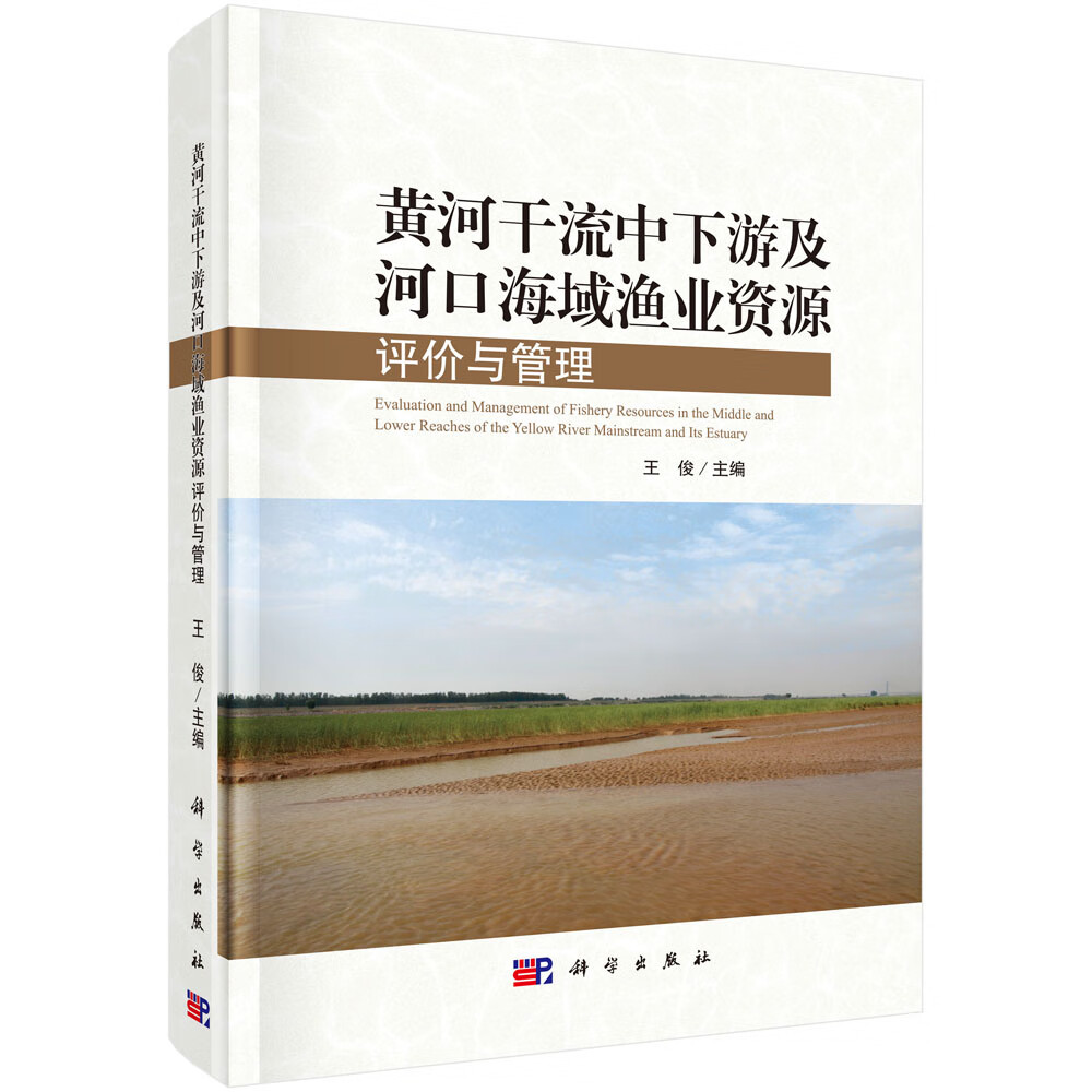 黄河干流中下游及河口海域渔业资源评价与管理/王俊