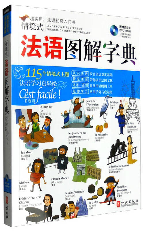 情境式法语图解字典【特惠】
