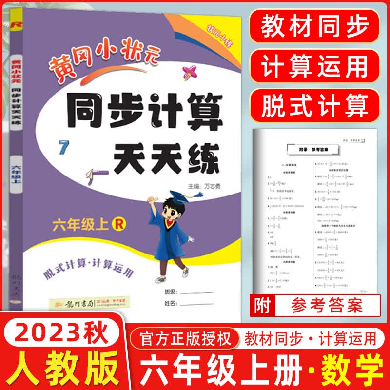 2023秋 黄冈小状元同步计算天天练数学六年级上册人教版RJ 小学数学6年级上学期计算能力强化训练教辅学习资料