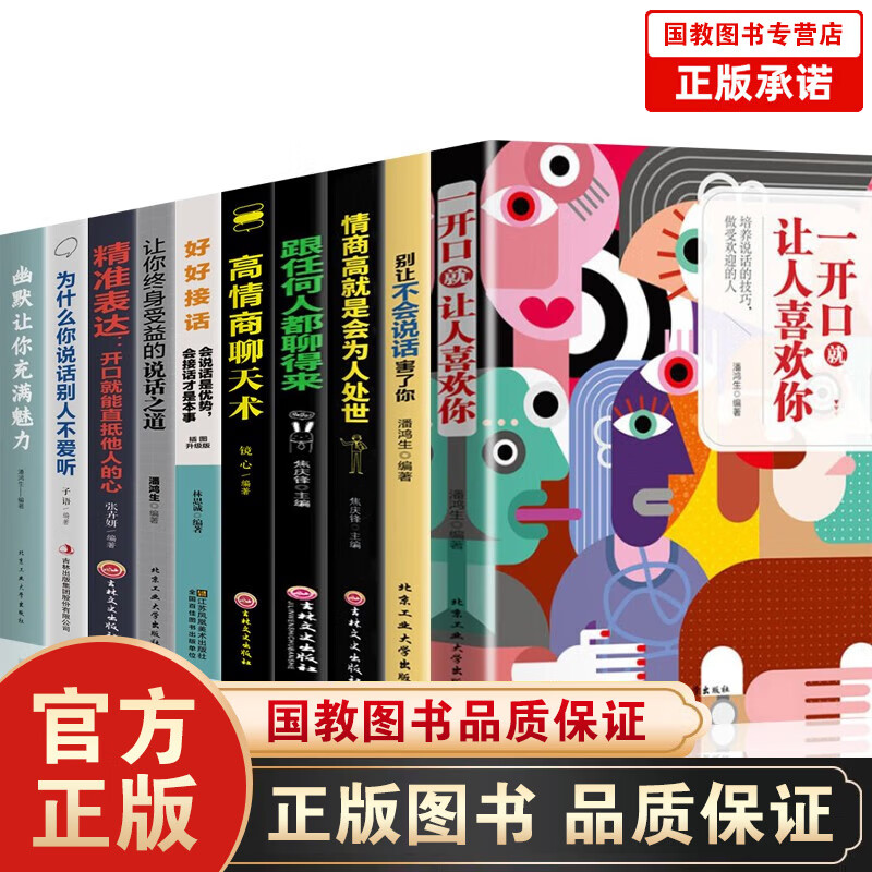 【抖音推荐】一开口就让人喜欢你+别让不会说话害了你的一生 幽默让你充满魅力 说话之道 口才训练提升即兴演讲职场沟通好好接话说话技巧书籍 一开口就让人喜欢你+社交沟通技巧【全10册】