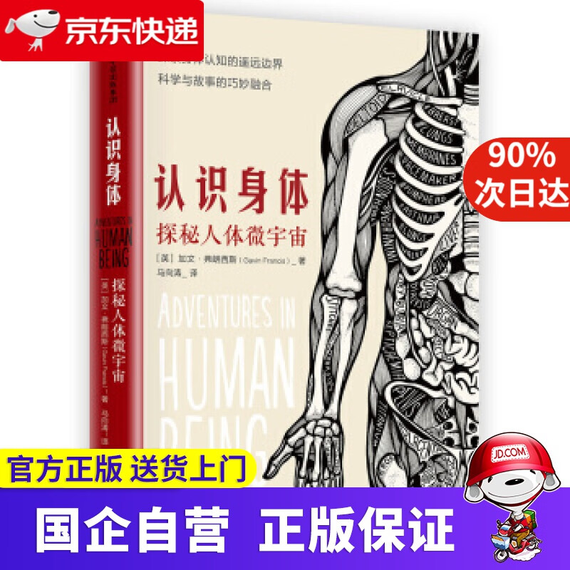 认识身体:探秘人体微宇宙 加文·弗朗西斯,马向涛 中信出版集团，中信出版社