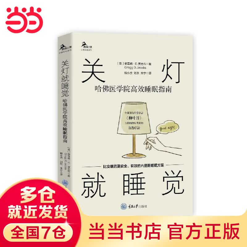 关灯就睡觉：哈佛医学院高效睡眠指南
