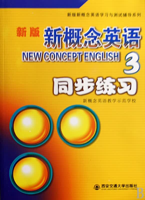 新版新概念英语同步练习(3)/新版新概念英语学习与测试辅导系列
