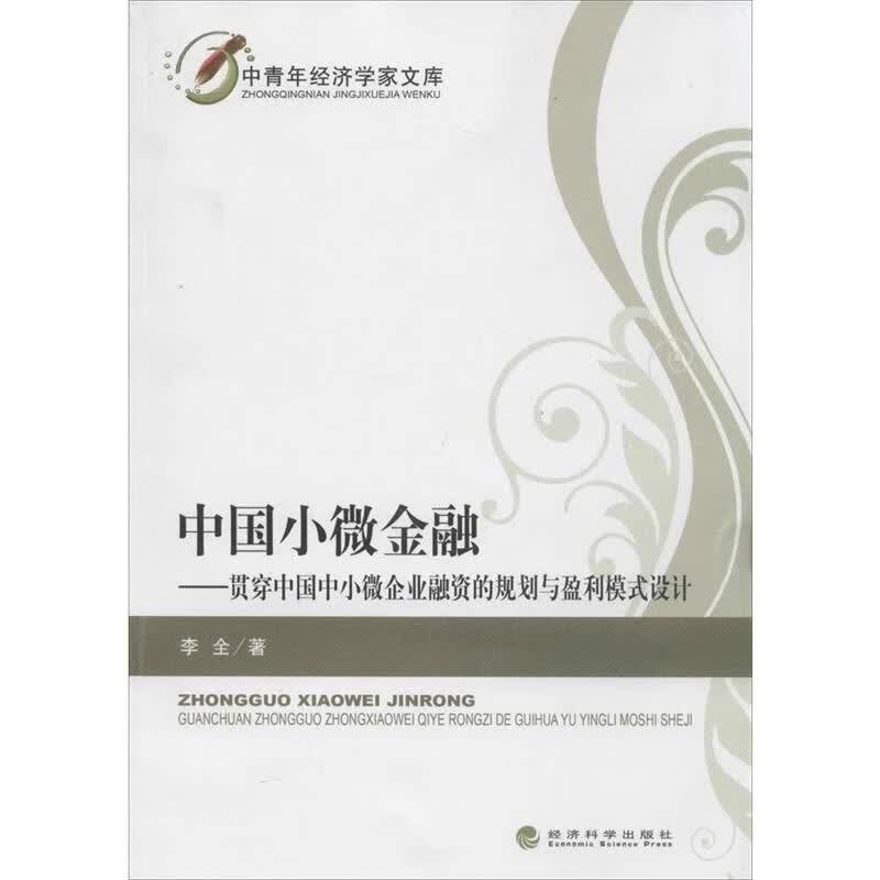 中国小微金融--贯穿中国中小微企业融资的规划与盈利模式设计
