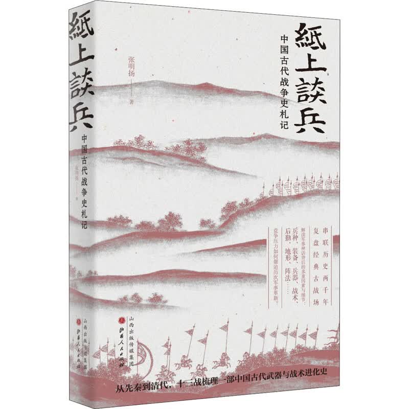 纸上谈兵 中国古代战争史札记