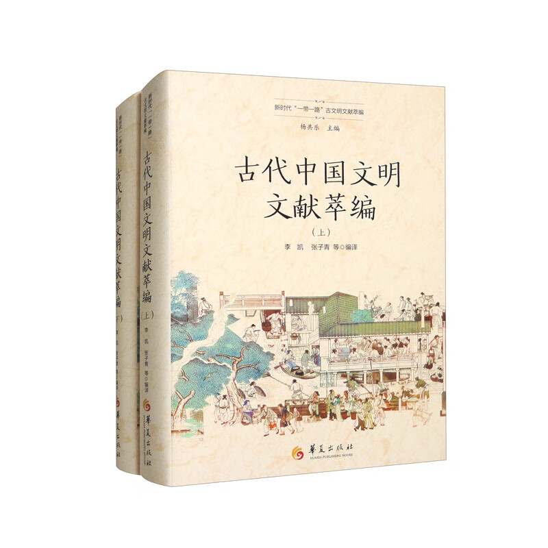 古代中国文明文献萃编（套装上下册）