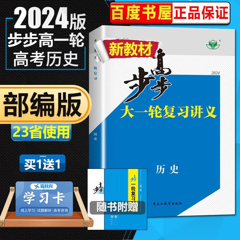 部编版配新教材2024金榜苑步步高大一轮复习讲义高考总复习历史 高二高三一轮复习教辅资料 浙江大学出版社