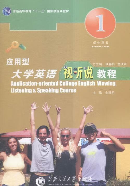 应用型大学英语视听说教程【好书，下单速发】