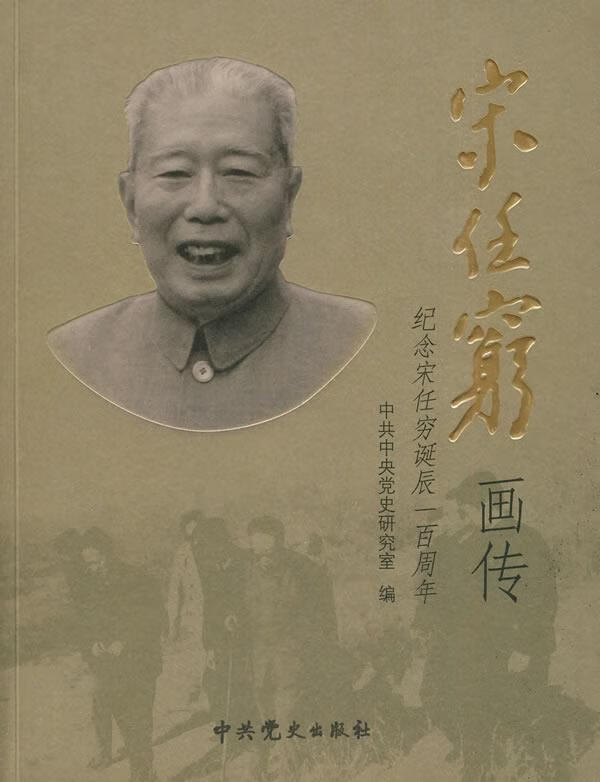 宋任穷画传 中共中央党史研究室 编【书】