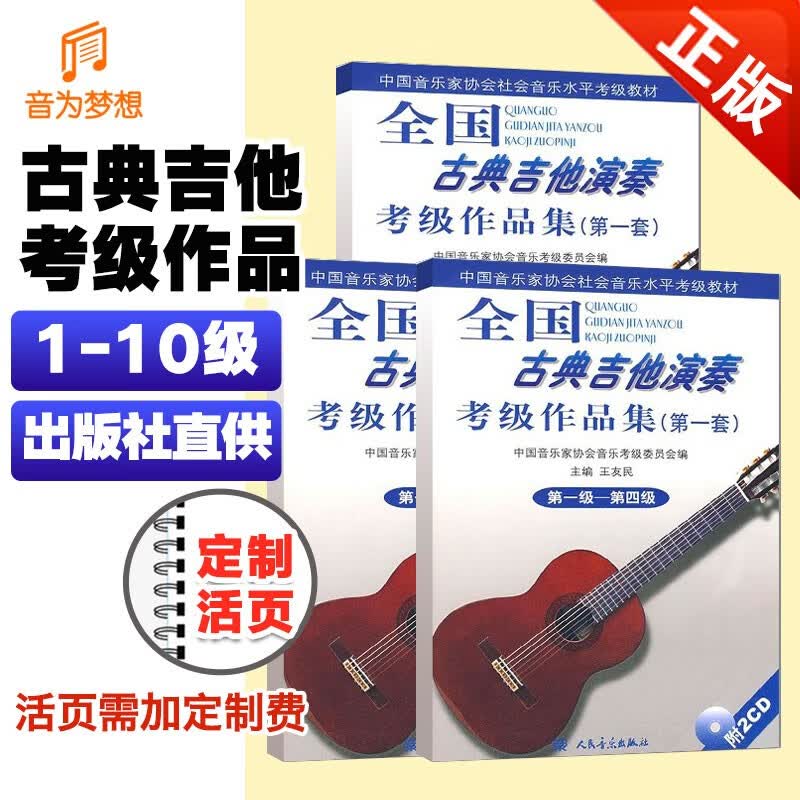 全国古典吉他演奏考级作品集第1套1-10级教材 中国音协考级吉它曲集教程一-十级 王友民 中国音乐家协会社会水平考级教材
