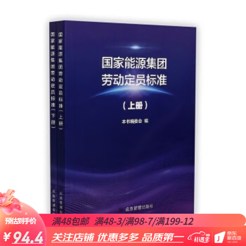 国家能源集团劳动定员标准 上下册 应急管理出版社 国家能源集团劳动定员标准