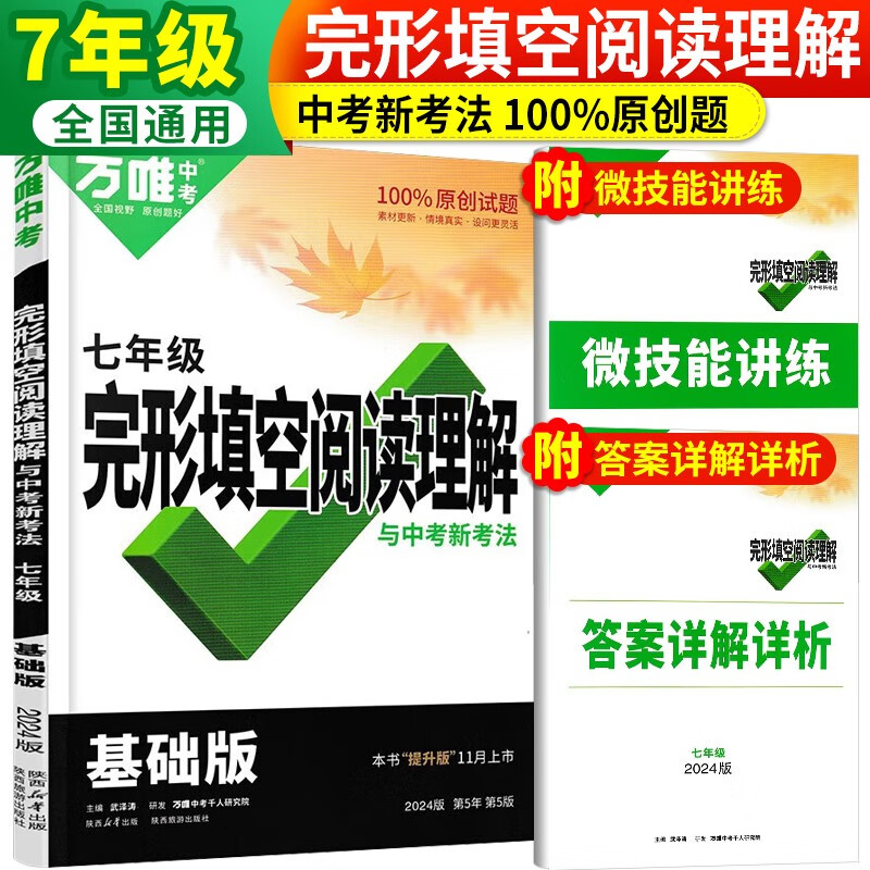 2024版万唯教育初中七年级英语完形填空阅读理解与中考新考法 基础版/万唯中考